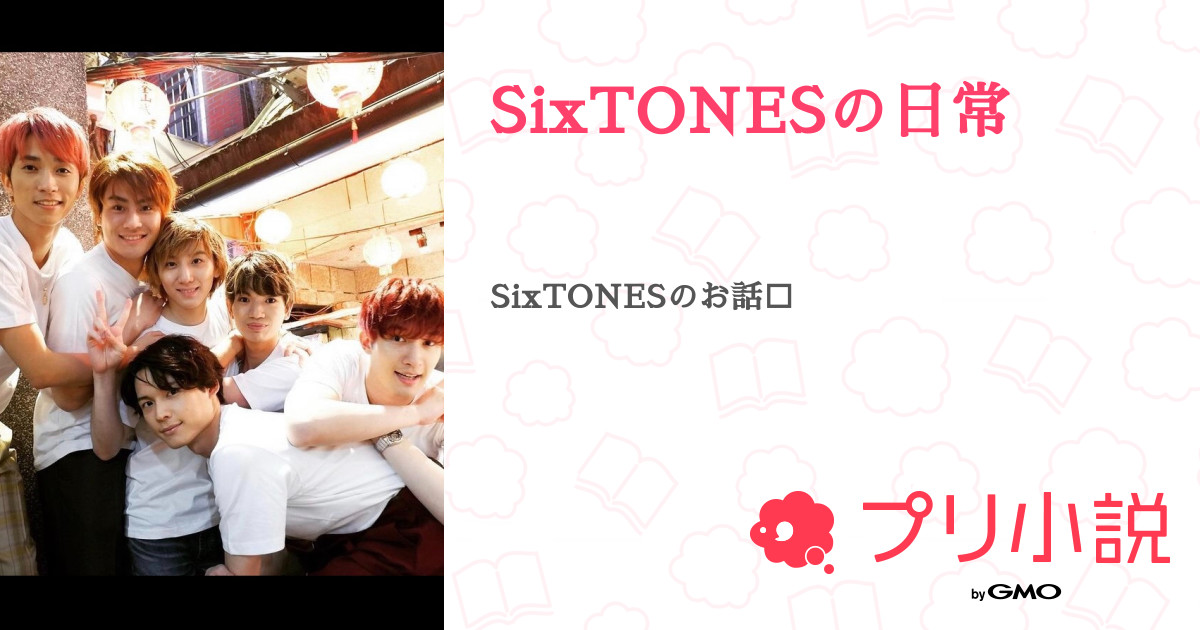 第64話：ほくしん（SixTONESの日常）｜無料スマホ夢小説ならプリ小説 byGMO